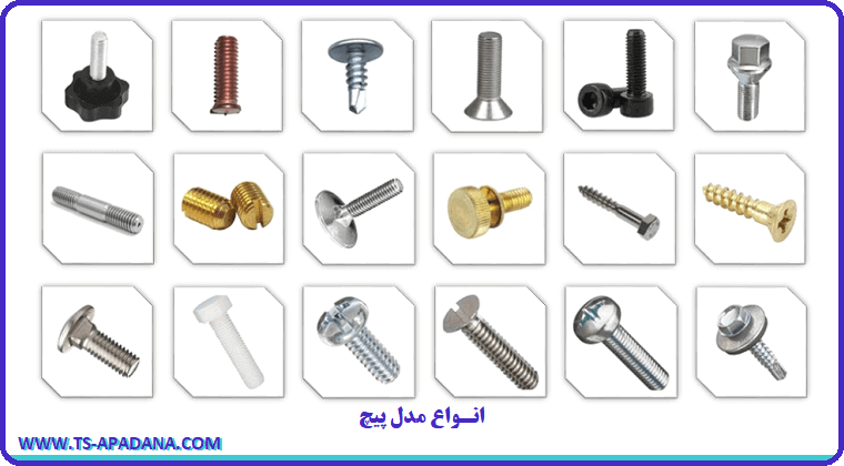 خرید پیچ اتصال و آشنایی 100% + معرفی کامل انواع پیچ ها 🤩